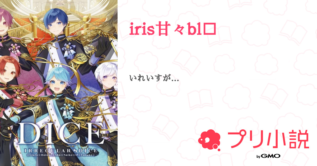 iris甘々bl💕 - 全42話 【連載中】（mi ki🎶 @フォロバ@みんな大好き ️さんの小説） | 無料スマホ夢小説ならプリ小説 byGMO